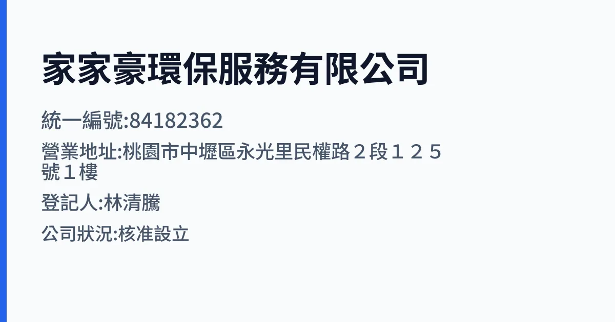 家家豪環保服務有限公司 - 統編 84182362(桃園市) 公司登記資料與營業項目詳細圖表