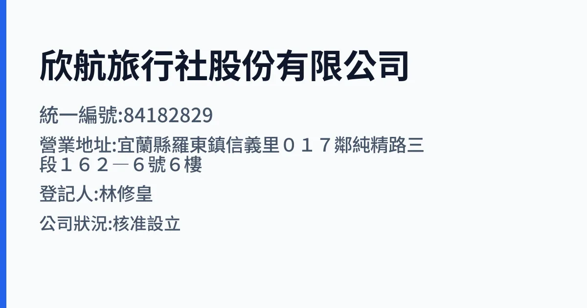欣航旅行社股份有限公司 - 統編 84182829(宜蘭縣) 公司登記資料與營業項目詳細圖表