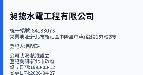 昶鋐水電工程有限公司的照片-統編 84183073(新北市) 公司登記資料與營業項目詳細圖表