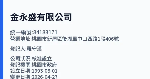 金永盛有限公司的照片-統編 84183171(桃園市) 公司登記資料與營業項目詳細圖表