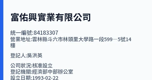 富佑興實業有限公司的照片-統編 84183307(雲林縣) 公司登記資料與營業項目詳細圖表