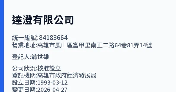 達澄有限公司的照片-統編 84183664(高雄市) 公司登記資料與營業項目詳細圖表