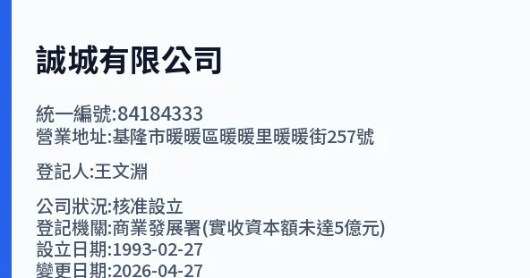 誠城有限公司的照片-統編 84184333(基隆市) 公司登記資料與營業項目詳細圖表