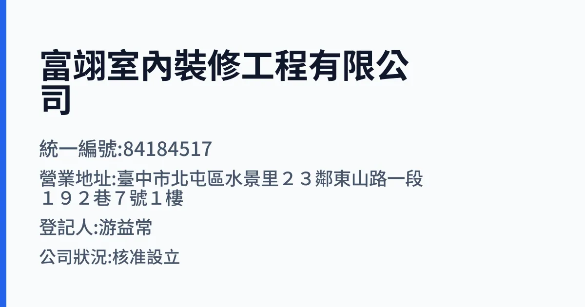 富翊室內裝修工程有限公司 - 統編 84184517(臺中市) 公司登記資料與營業項目詳細圖表