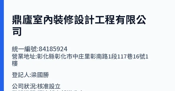 鼎廬室內裝修設計工程有限公司的照片-統編 84185924(彰化縣) 公司登記資料與營業項目詳細圖表