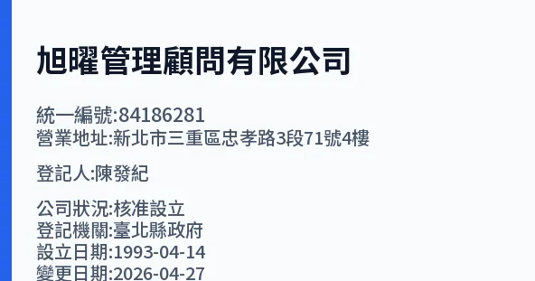 旭曜管理顧問有限公司的照片-統編 84186281(新北市) 公司登記資料與營業項目詳細圖表
