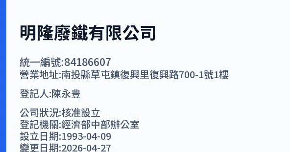 明隆廢鐵有限公司的照片-統編 84186607(南投縣) 公司登記資料與營業項目詳細圖表