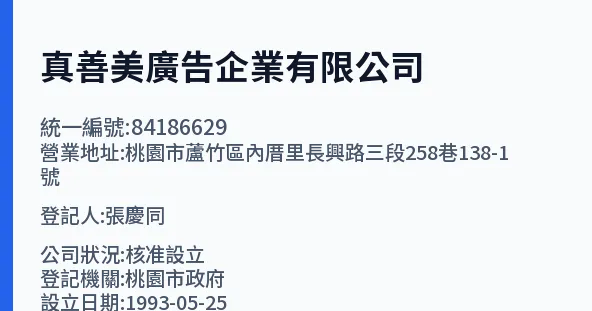 真善美廣告企業有限公司的照片-統編 84186629(桃園市) 公司登記資料與營業項目詳細圖表