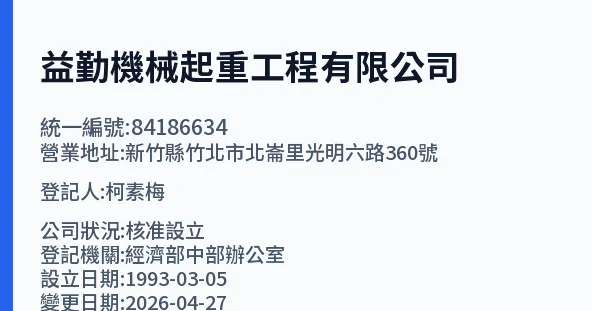 益勤機械起重工程有限公司的照片-統編 84186634(新竹縣) 公司登記資料與營業項目詳細圖表