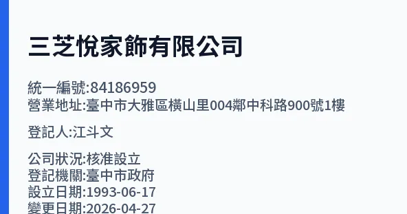 三芝悅家飾有限公司的照片-統編 84186959(臺中市) 公司登記資料與營業項目詳細圖表