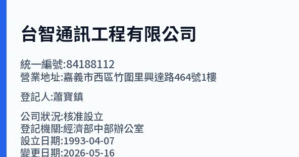 台智通訊工程有限公司的照片-統編 84188112(嘉義市) 公司登記資料與營業項目詳細圖表