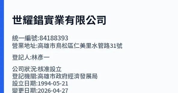 世耀錩實業有限公司的照片-統編 84188393(高雄市) 公司登記資料與營業項目詳細圖表