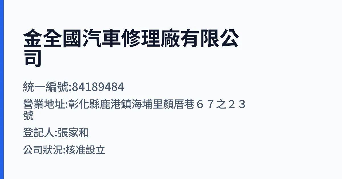 金全國汽車修理廠有限公司 - 統編 84189484 (彰化縣) 公司登記資料與營業項目詳細圖表