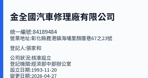 金全國汽車修理廠有限公司的照片-統編 84189484(彰化縣) 公司登記資料與營業項目詳細圖表
