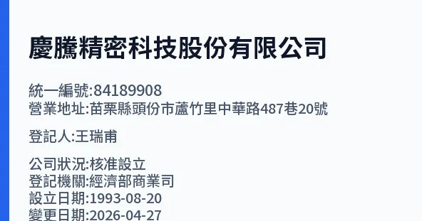 慶騰精密科技股份有限公司的照片-統編 84189908(苗栗縣) 公司登記資料與營業項目詳細圖表