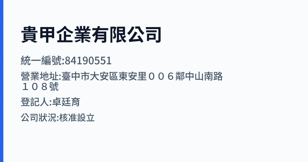 貴甲企業有限公司 - 統編 84190551(臺中市) 公司登記資料與營業項目詳細圖表