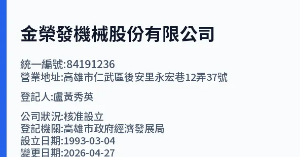 金榮發機械股份有限公司的照片-統編 84191236(高雄市) 公司登記資料與營業項目詳細圖表