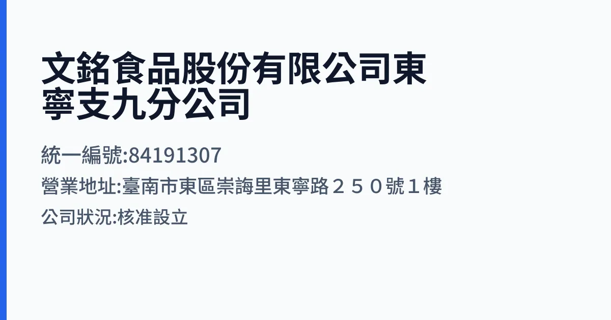 文銘食品股份有限公司東寧支九分公司 - 統編 84191307(臺南市) 公司登記資料與營業項目詳細圖表