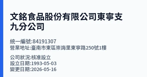 文銘食品股份有限公司東寧支九分公司的照片-統編 84191307(臺南市) 公司登記資料與營業項目詳細圖表