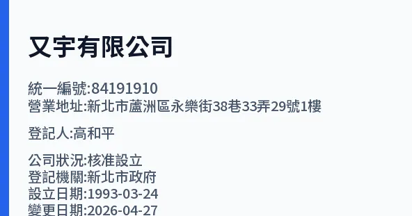 又宇有限公司的照片-統編 84191910(新北市) 公司登記資料與營業項目詳細圖表