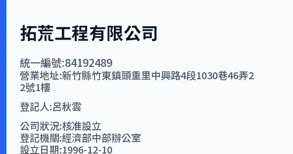 拓荒工程有限公司的照片-統編 84192489(新竹縣) 公司登記資料與營業項目詳細圖表