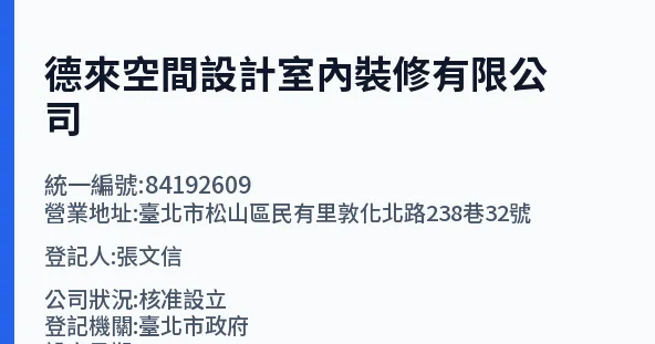 德來空間設計室內裝修有限公司的照片-統編 84192609(臺北市) 公司登記資料與營業項目詳細圖表