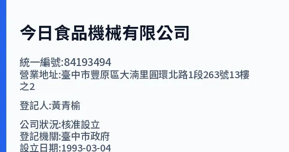 今日食品機械有限公司的照片-統編 84193494(臺中市) 公司登記資料與營業項目詳細圖表