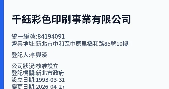 千鈺彩色印刷事業有限公司的照片-統編 84194091(新北市) 公司登記資料與營業項目詳細圖表