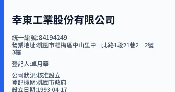 幸東工業股份有限公司的照片-統編 84194249(桃園市) 公司登記資料與營業項目詳細圖表