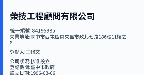 榮技工程顧問有限公司的照片-統編 84195985(臺中市) 公司登記資料與營業項目詳細圖表
