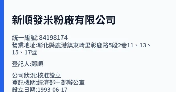 新順發米粉廠有限公司的照片-統編 84198174(彰化縣) 公司登記資料與營業項目詳細圖表