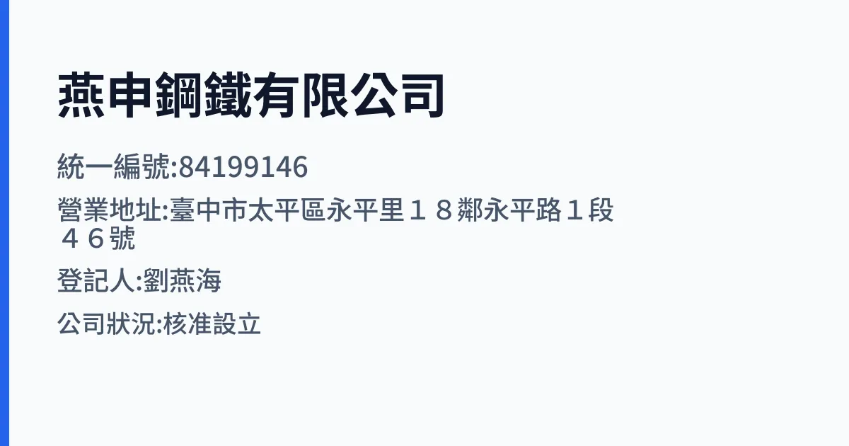 燕申鋼鐵有限公司 - 統編 84199146(臺中市) 公司登記資料與營業項目詳細圖表
