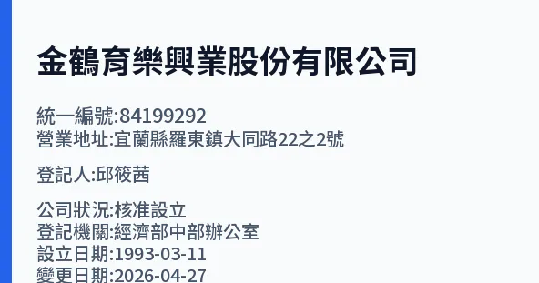 金鶴育樂興業股份有限公司的照片-統編 84199292(宜蘭縣) 公司登記資料與營業項目詳細圖表