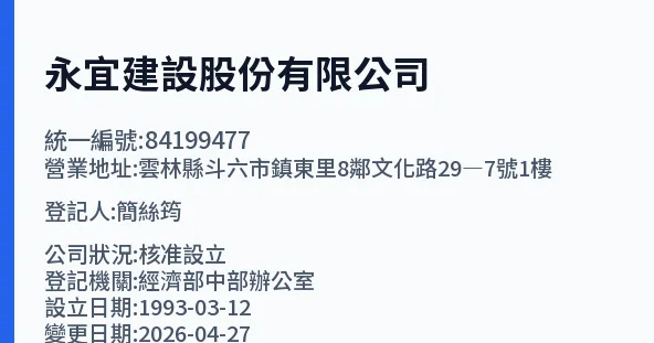 永宜建設股份有限公司的照片-統編 84199477(雲林縣) 公司登記資料與營業項目詳細圖表