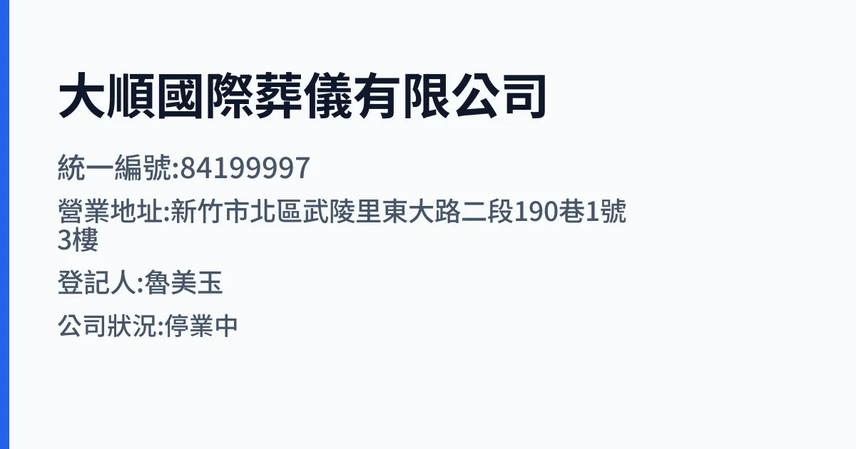 大順國際葬儀有限公司 - 統編 84199997(新竹市) 公司登記資料與營業項目詳細圖表