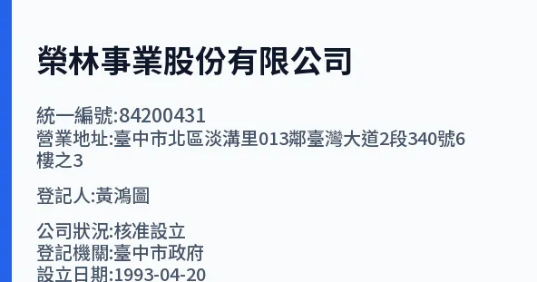 榮林事業股份有限公司的照片-統編 84200431(臺中市) 公司登記資料與營業項目詳細圖表