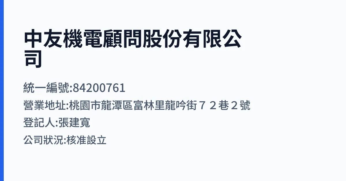 中友機電顧問股份有限公司 - 統編 84200761(桃園市) 公司登記資料與營業項目詳細圖表