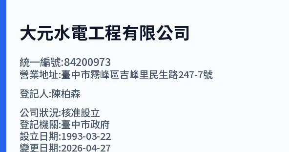 大元水電工程有限公司的照片-統編 84200973(臺中市) 公司登記資料與營業項目詳細圖表