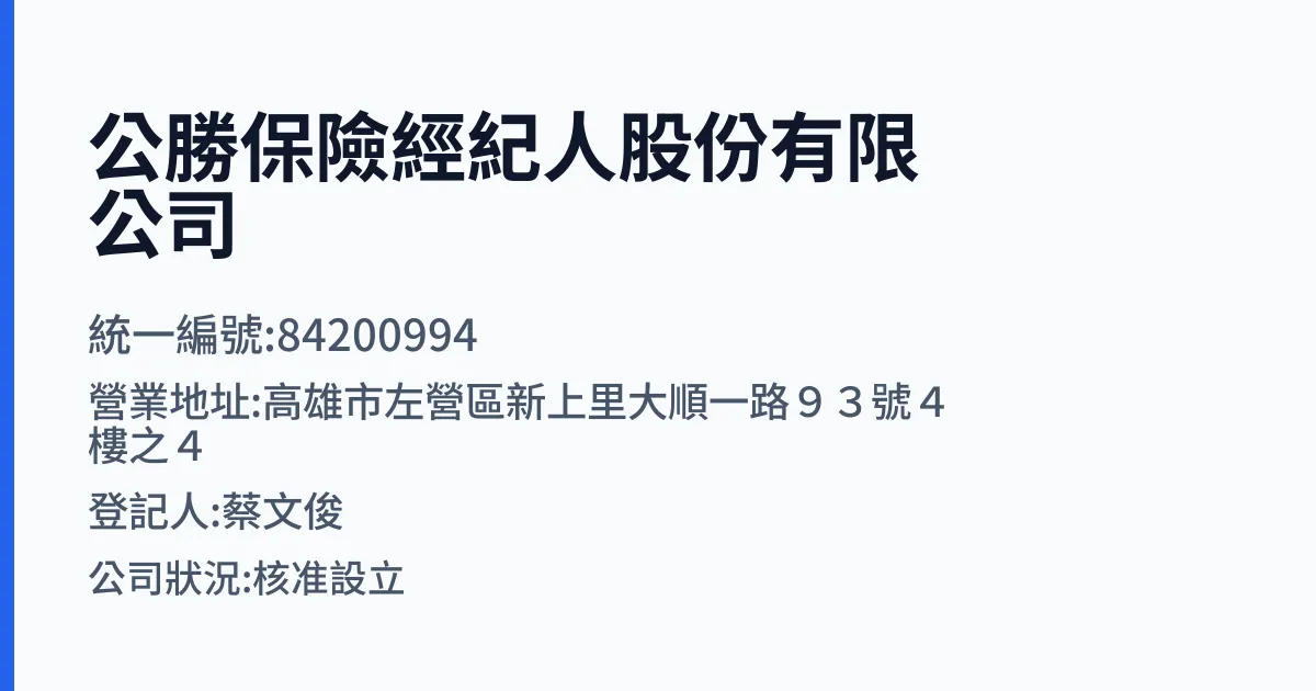 公勝保險經紀人股份有限公司 - 統編 84200994(高雄市) 公司登記資料與營業項目詳細圖表