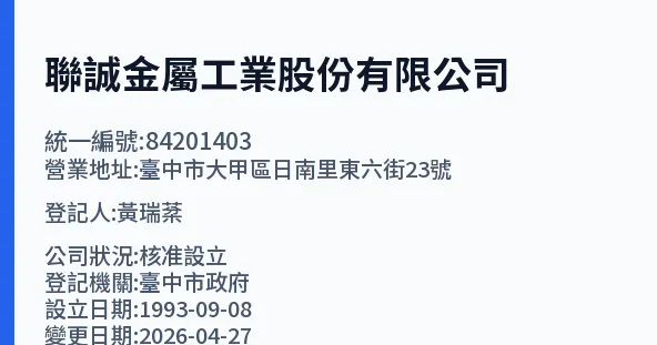 聯誠金屬工業股份有限公司的照片-統編 84201403(臺中市) 公司登記資料與營業項目詳細圖表