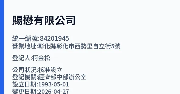 賜懋有限公司的照片-統編 84201945(彰化縣) 公司登記資料與營業項目詳細圖表