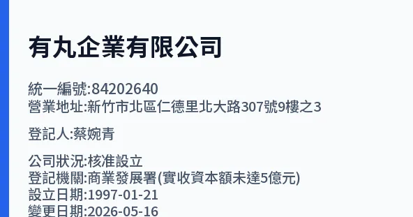 有丸企業有限公司的照片-統編 84202640(新竹市) 公司登記資料與營業項目詳細圖表