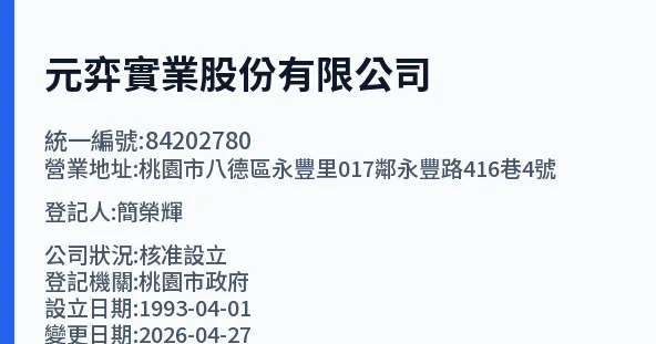 元弈實業股份有限公司的照片-統編 84202780(桃園市) 公司登記資料與營業項目詳細圖表