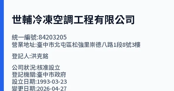世輔冷凍空調工程有限公司的照片-統編 84203205(臺中市) 公司登記資料與營業項目詳細圖表