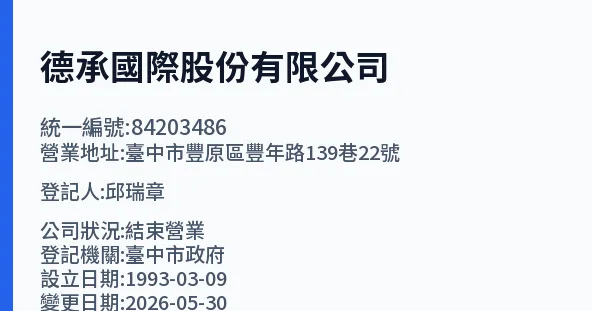 德承國際股份有限公司的照片-統編 84203486(臺中市) 公司登記資料與營業項目詳細圖表