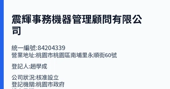 震輝事務機器管理顧問有限公司的照片-統編 84204339(桃園市) 公司登記資料與營業項目詳細圖表