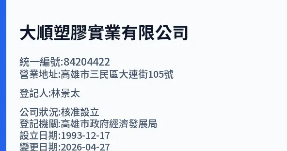 大順塑膠實業有限公司的照片-統編 84204422(高雄市) 公司登記資料與營業項目詳細圖表