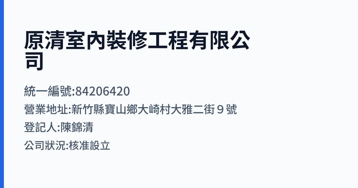 原清室內裝修工程有限公司 - 統編 84206420(新竹縣) 公司登記資料與營業項目詳細圖表