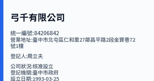 弓千有限公司的照片-統編 84206842(臺中市) 公司登記資料與營業項目詳細圖表