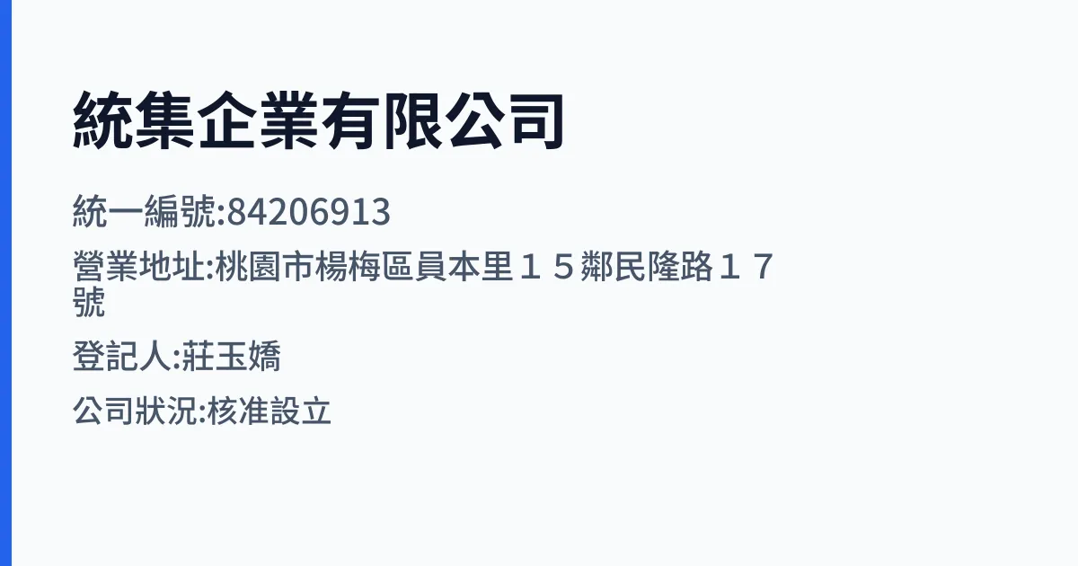 統集企業有限公司 - 統編 84206913(桃園市) 公司登記資料與營業項目詳細圖表